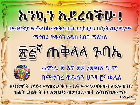 በኢ/ኦ/ተ/ቤ/ክ/በሰ/ት/ቤቶች ማ/መምሪያ - ማኅበረ ቅዱሳን