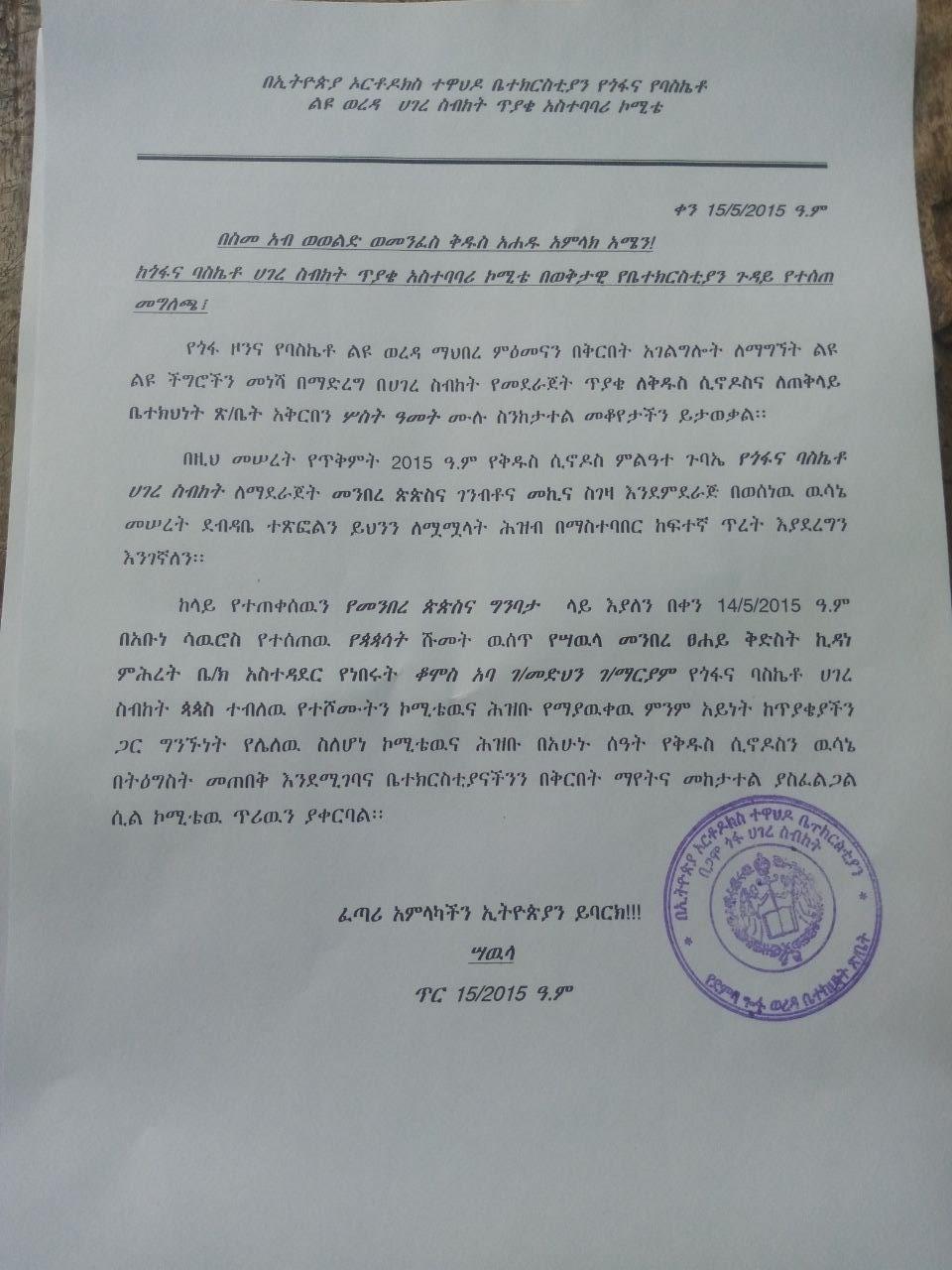 ከጎፋና ባስኬቶ ሀገረ ስብከት ጥያቄ አስተባባሪ ኮሚቴ በወቅታዊ የቤተ ክርስቲያን ጉዳይ ላይ በዛሬው ዕለት መግለጫ ...