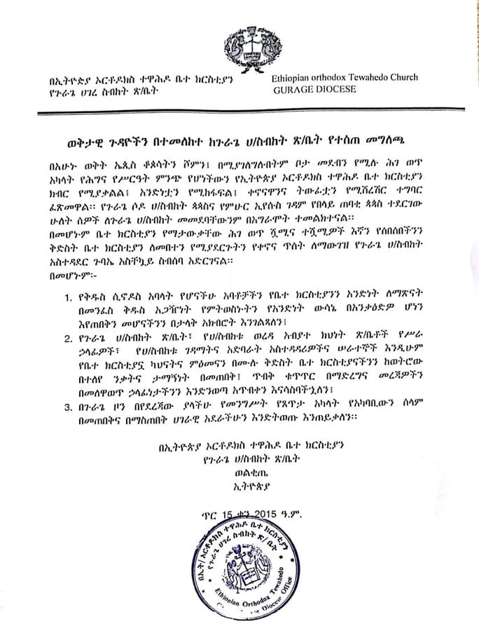 ከጉራጌ ሀገረ ስብከት ጽሕፈት ቤት ወቅታዊ ጉዳዮችን በተመለከተ የተሰጠ መግለጫ – የግቢ ጉባኤያት አገልግሎት ...
